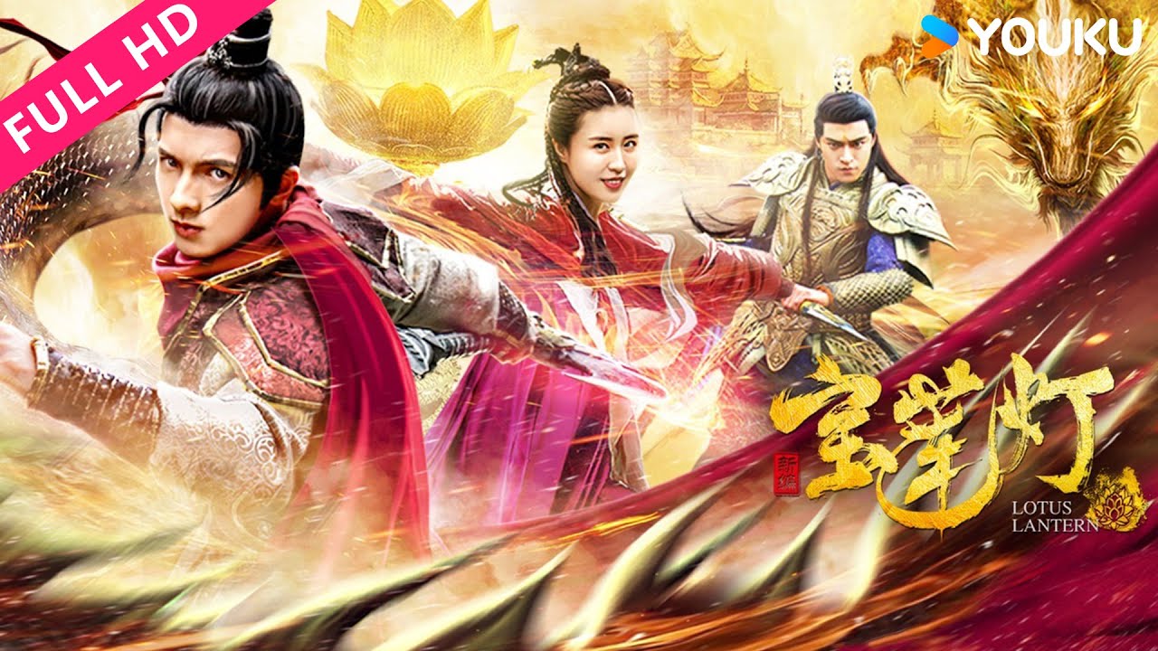 ENGSUB【新编宝莲灯 Lotus Lantern】沉香大战杨戬劈山救母！ | 动作/古装/玄幻 | YOUKU MOVIE | 优酷电影 ...