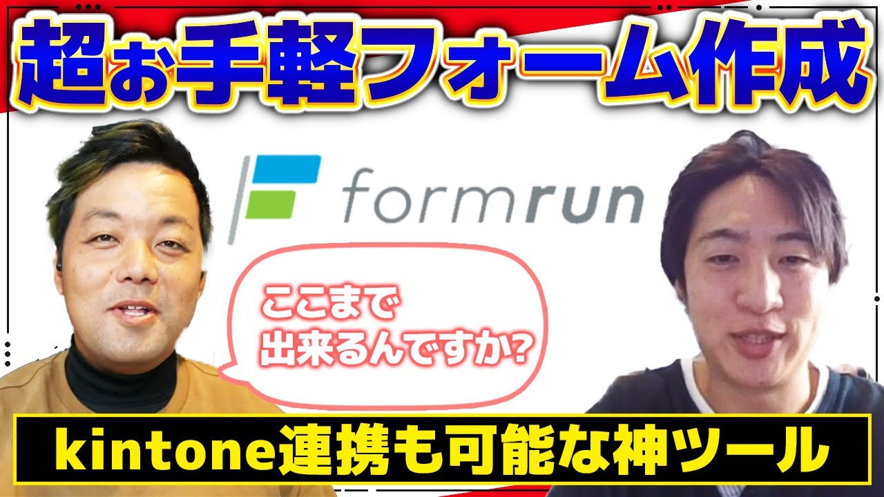 【formrun】kintoneと連携しお手軽にフォーム作成できる神ツール！わかりやすく解説します！【CRM/業務改善/業務効率化】 - YouTube