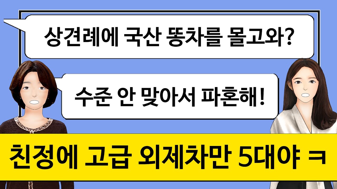 깡냉이톡썰 상견례에서 아반떼 몰고 온 친정아빠 무시하며 벤츠 자랑하는 시댁돈빌려 줄테니 외제차로 바꾸라길래 고급외제차만 5