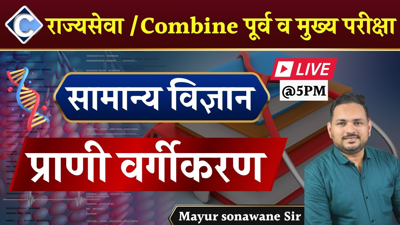 सामान्य विज्ञान | प्राणी वर्गीकरण |राज्यसेवा/Combine पूर्व व मुख्य परीक्षा | By - Mayur Sonawane ...