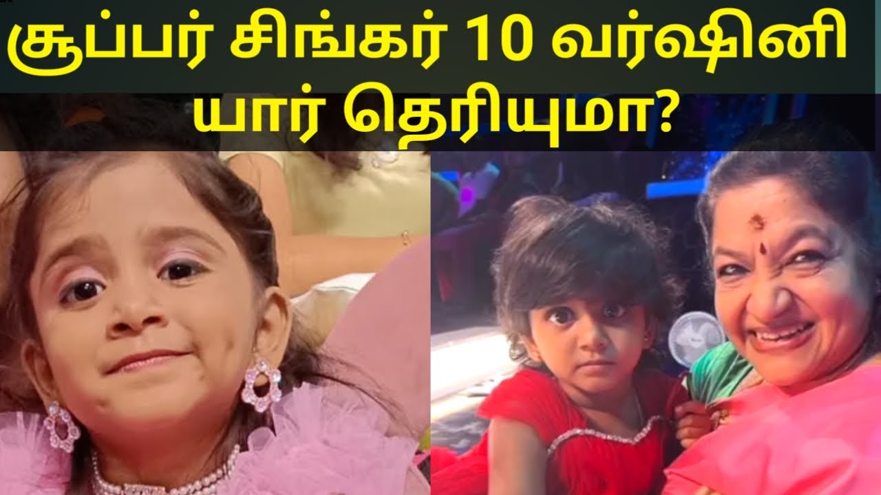 சூப்பர் சிங்கர் 10 வர்ஷினி யார் தெரியுமா? Super singer junior 10 Sri ...