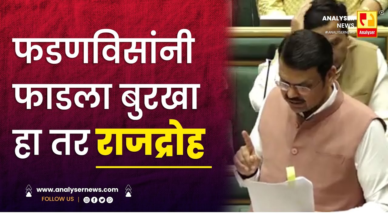 फडणविसांनी फाडला बुरखा हा तर राजद्रोह | Sushil Kulkarni | Analyser | Devendra Fadnavis - YouTube
