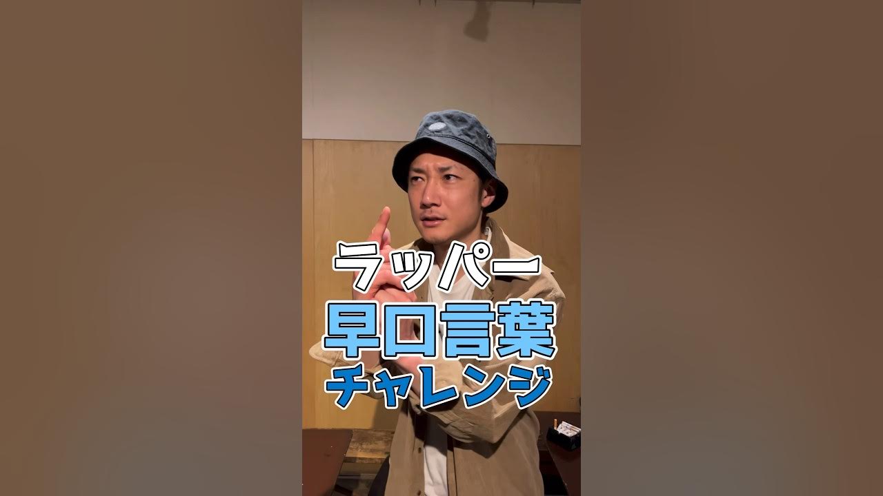 ラッパー早口言葉チャレンジ！7人目【MAC-T】 - YouTube