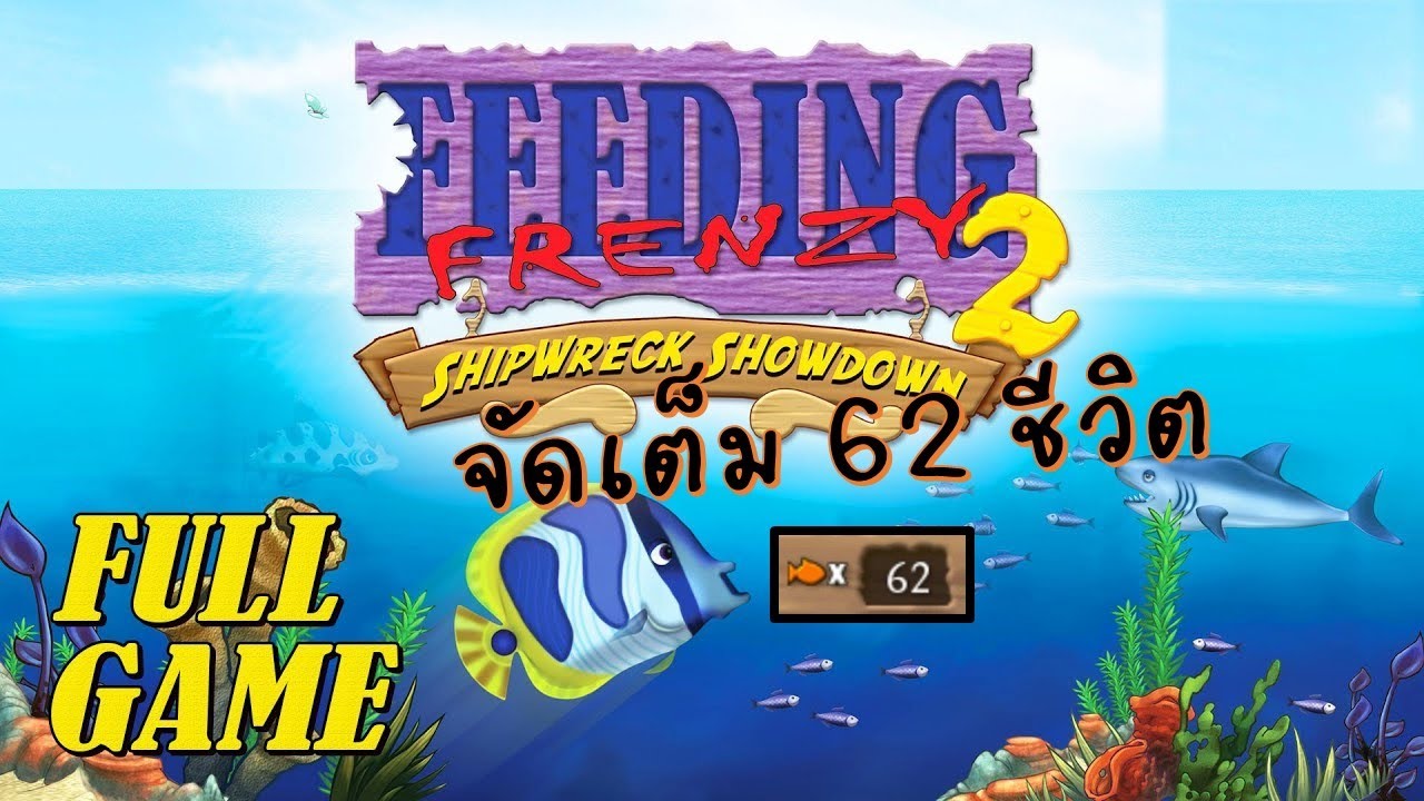 Feeding Frenzy 2 - 62 ชีวิต แบบจุก ๆ [FULL GAME] - YouTube