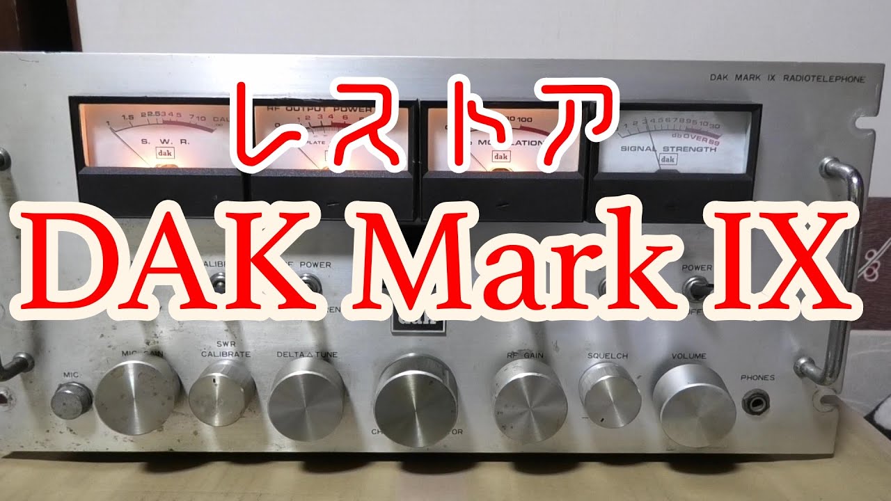 DAK Mark IX レストア 一様受信できる様になりました。 - YouTube