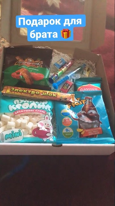 Подарок для старшего брата🎁 - YouTube