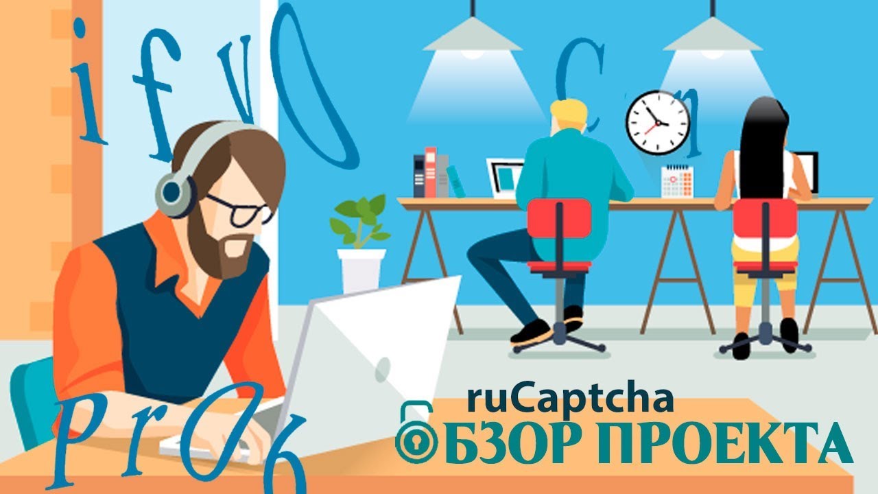Обзор проекта Rucaptcha - YouTube