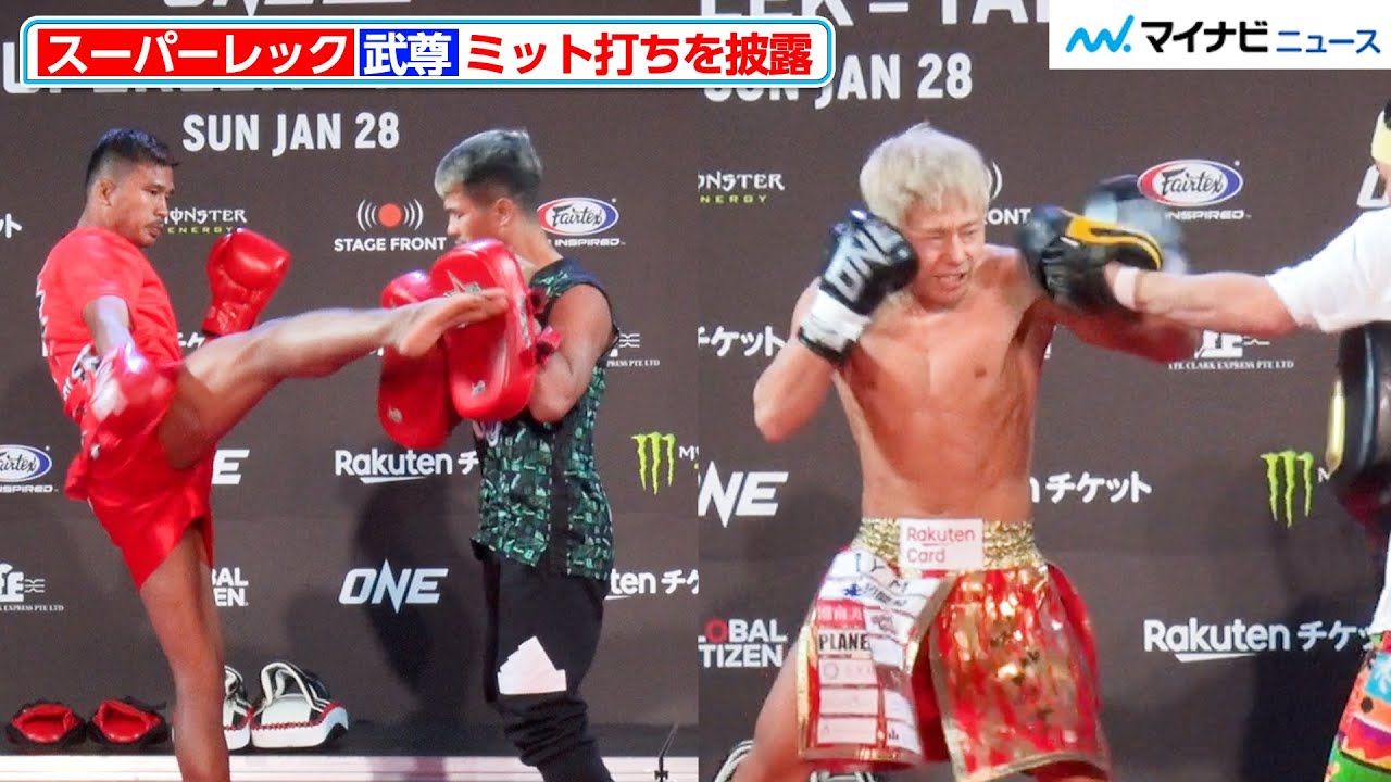 【one】武尊&スーパーレック、試合直前にミット打ちを公開!『one 165:スーパーレック Vs 武尊』記者会見&公開練習 Youtube