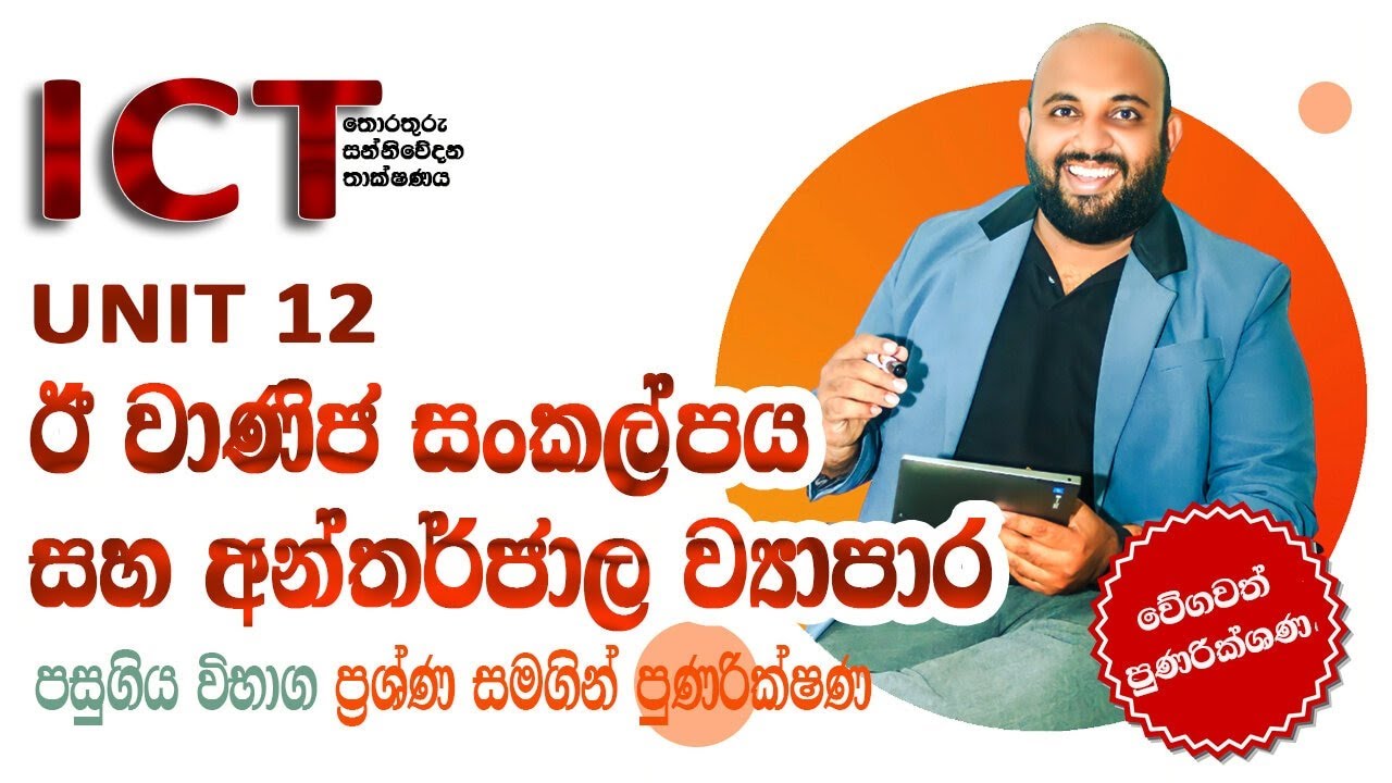 AL ICT UNIT 12 Digital Economy | E commerce | Speed Revision 2011සිට 2021 දක්වා ප්‍රශ්ණ සමගින් ...