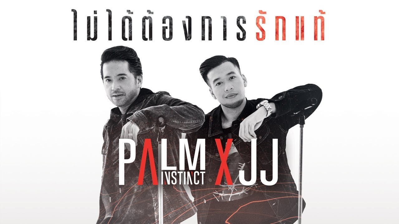 ไม่ได้ต้องการรักแท้ (feat. JJ) - Palm Instinct: Song Lyrics, Music ...