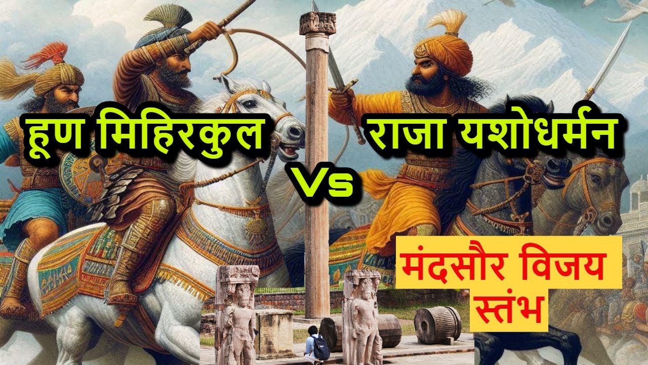 Yashodharman Aulikar King of Mandsaur | Who defeated the Huns ...