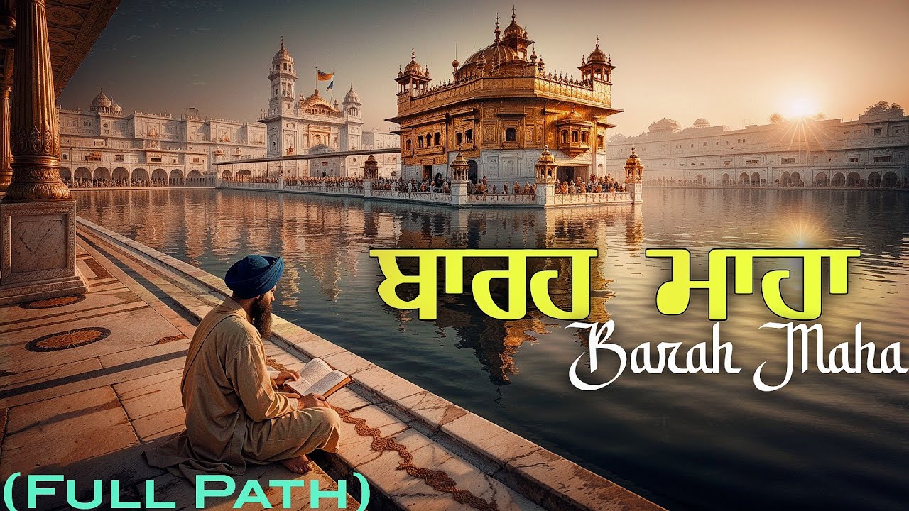 Barah Maha Path || ਬਾਰਹ ਮਾਹਾ ਪਾਠ || In Beautiful Voice || Bhai ...