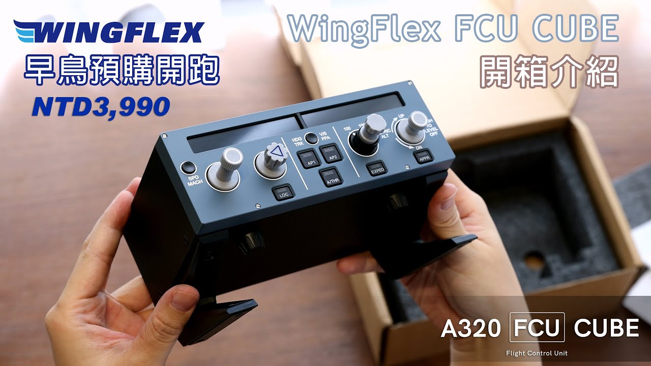 WingFlex A320 FCU CUBE 開箱 - YouTube
