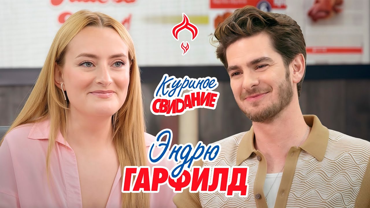 Эндрю Гарфилд | Куриное свидание | HotDub’ыч | Andrew Garfield ...