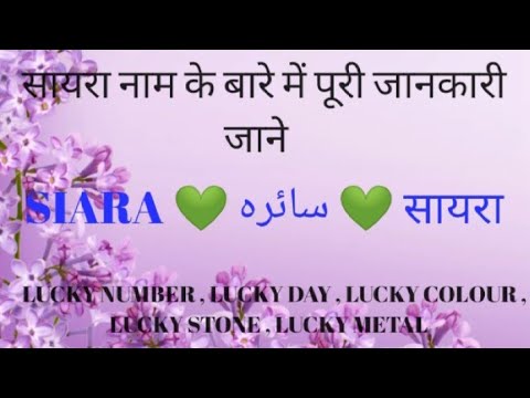 SAIRA NAME MEANING || सायरा नाम का मतलब 🤔 SAIRA NAAM - YouTube
