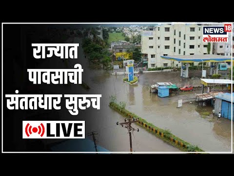 LIVE : Mumbai Rain | Rain alert | Nashik Flood | Kolhapur Rain | Marathi News | News18 Lokmat ...