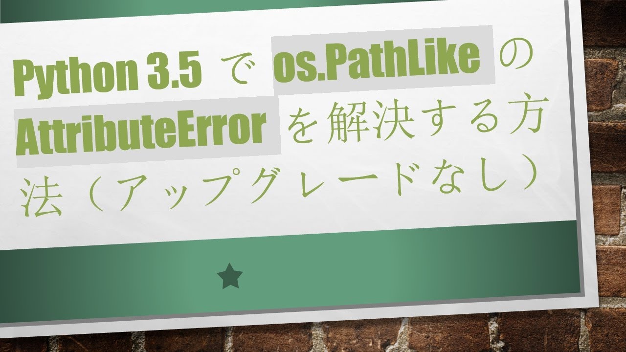 Python 3.5でos.PathLikeのAttributeErrorを解決する方法（アップグレードなし） - YouTube
