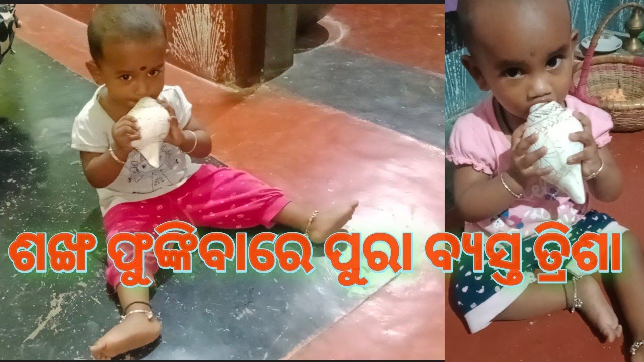 Sankha Bajaeba B Jana Mo Suna Jhia Ku // Pura Busy Sankha Phunkibare ...