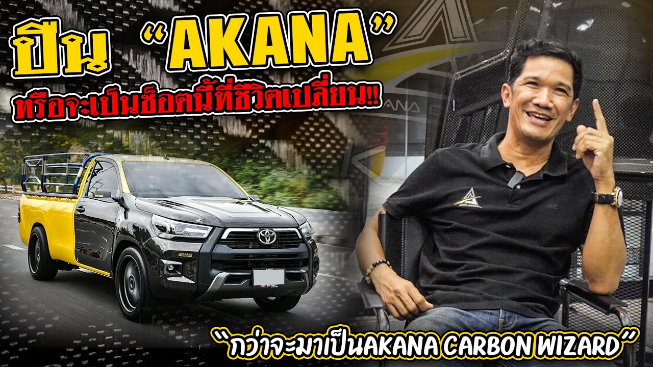 ปืน "AKANA" หรือจะเป็นช็อตนี้ที่ชีวิตเปลี่ยน "กว่าจะมาเป็น AKANA CARBON ...