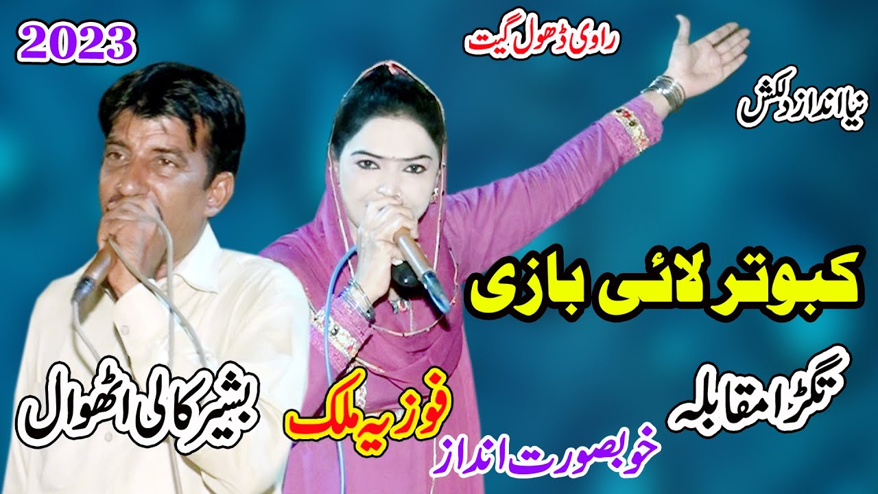 Fozia Malik Vs Bashir Kali Othwal | Kabuter Lai Baazi | New Dhol Geet ...