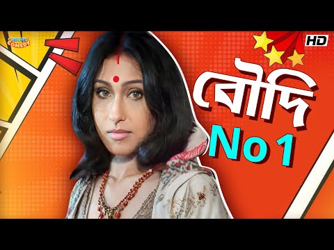 বৌদি No. 1 | Koel Mallick | Ranjit Mallick| Rituparna S |Chander Bari Scene|Bangla Comedy