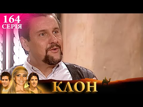 КЛОН | СЕРІЯ 164 | Легендарний серіал УКРАЇНСЬКОЮ #клон #серіал