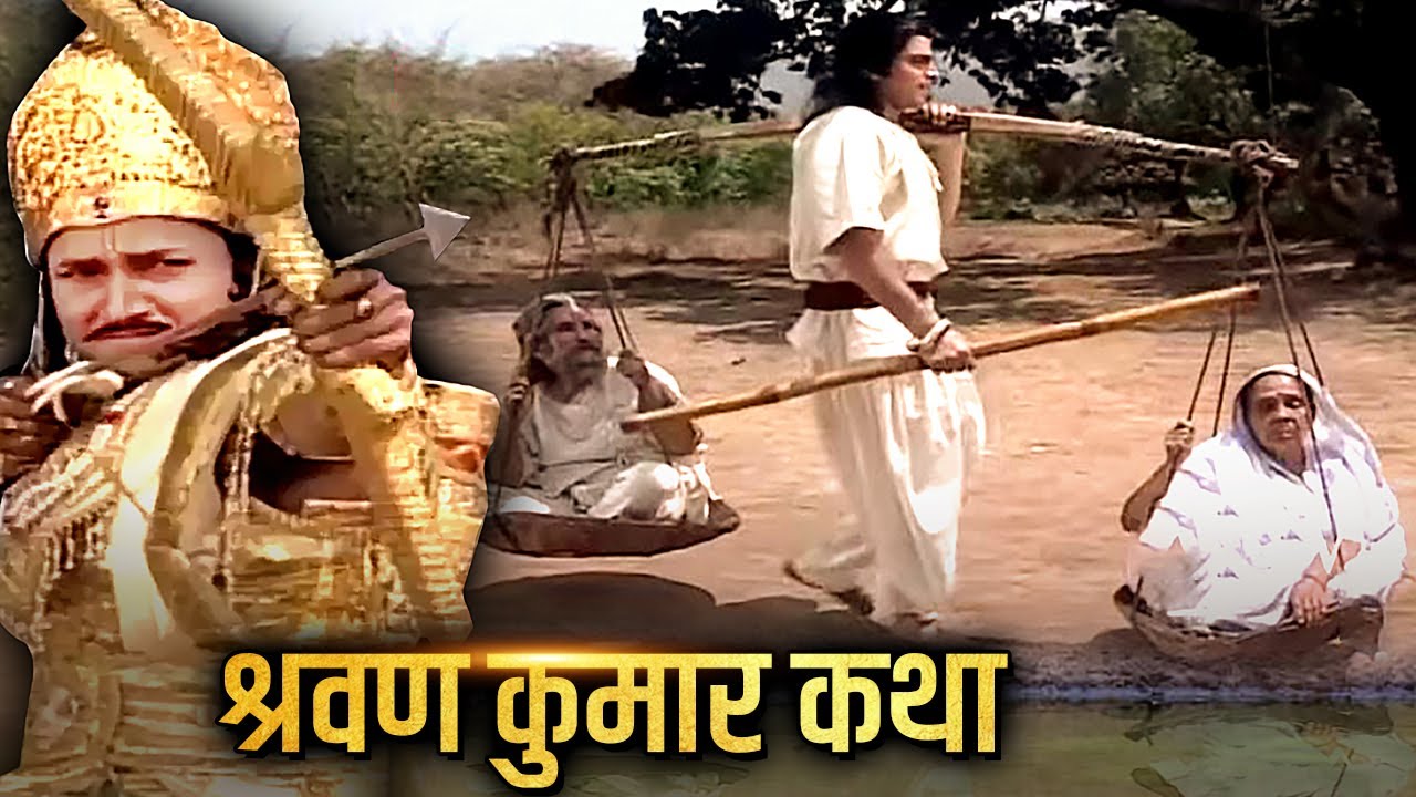 श्रवण कुमार की कहानी | Shravan Kumar & King Dashrath Kahani | Story Of ...