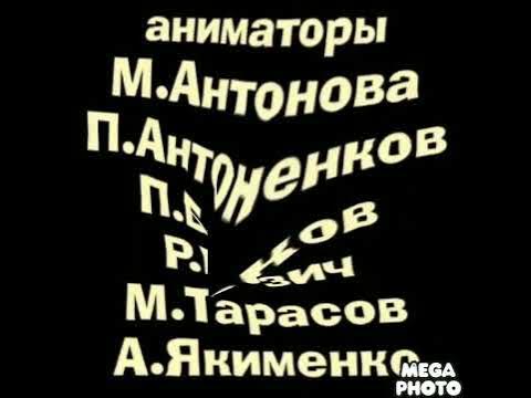 Аниматоры М. Антонова П. Антоненков П. Барков Р. Козич М. Антонова А ...