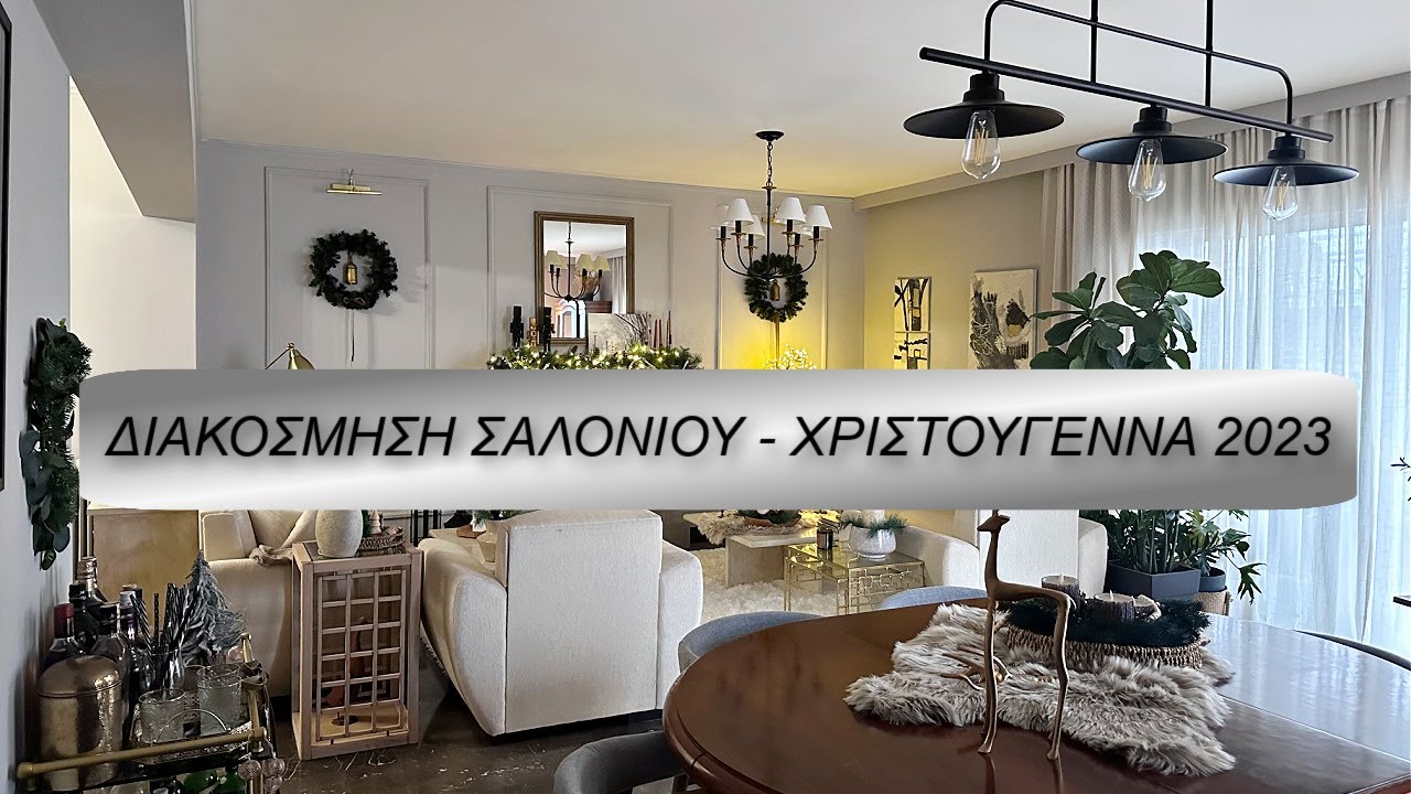 ΔΙΑΚΟΣΜΗΣΗ ΣΑΛΟΝΙΟΥ - ΧΡΙΣΤΟΥΓΕΝΝΑ 2023 - YouTube