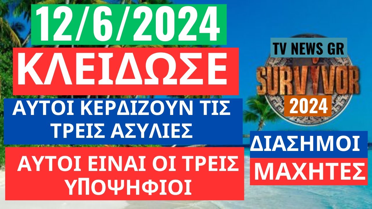 SURVIVOR 12/6/2024 - ΚΛΕΙΔΩΣΕ - ΑΥΤΟΙ ΚΕΡΔΙΖΟΥΝ ΤΙΣ 3 ΑΣΥΛΙΕΣ - ΑΥΤΟΙ ...