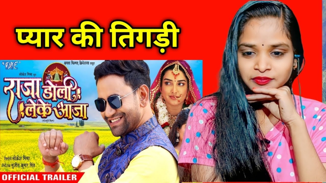 Raja Doli Leke Aaja । Official Trailer । Dinesh Laal Yadav 'Nirahua ...
