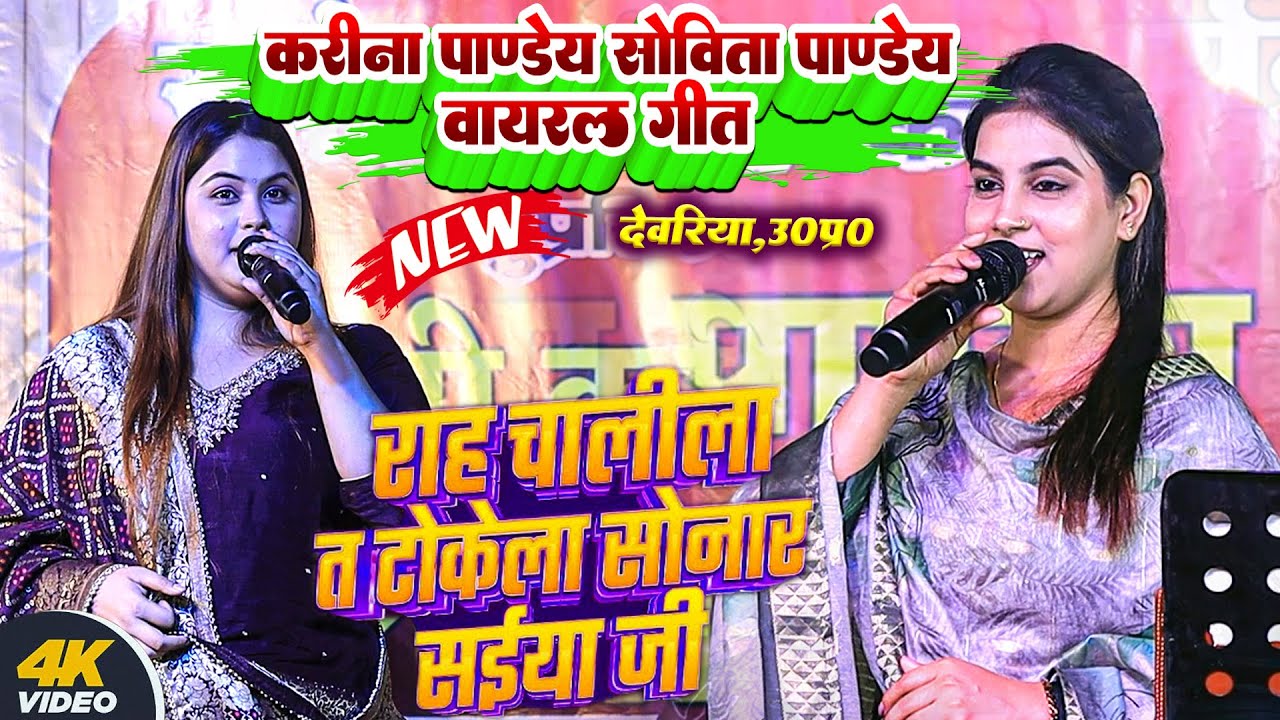 राह चलिला त टोकेला सोनार सइया जी | #Karina Pandey | #Sovita Pandey ...