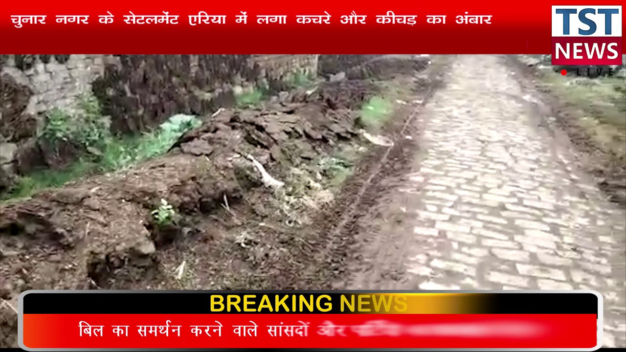#Chunar: चुनार नगर के सेटलमेंट एरिया में लगा कचरे और कीचड़ का अंबार ...