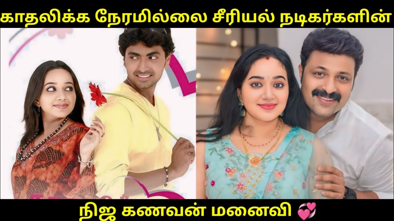 Kadhalikka Neramillai Serial நடிகர்களின் தற்போதைய நிலை || Real Life ...