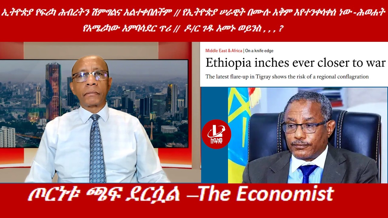 Lualawi ሉዓላዊ/ኢትዮጵያ የፍሪካ ሕብረትን ሽምግልና አልተቀበለችም /ጦርነቱ ጫፍ ደርሷል ሲል ዘ ኢኮኖሚስት ...
