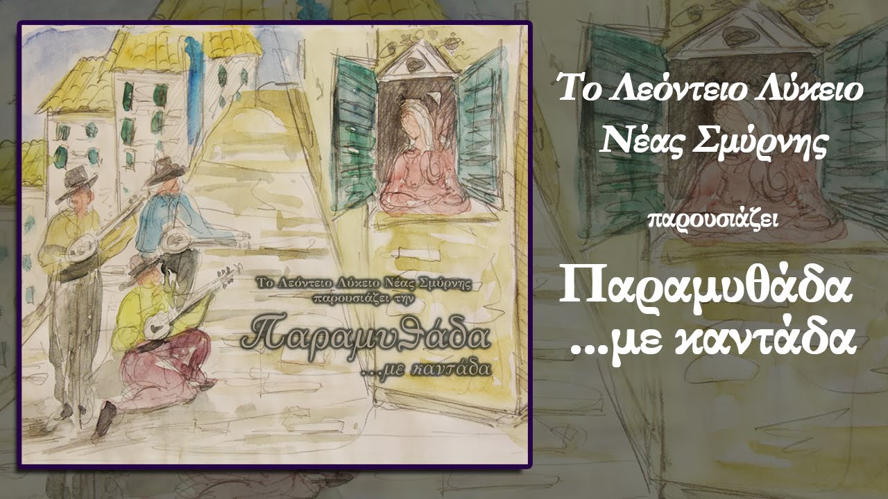 Μια βαρκούλα θα αρματώσω - Χορωδιακό (HQ Official Audio Video) - YouTube