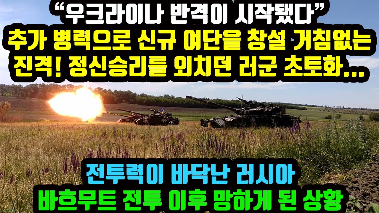 우크라이나 반격이 시작됐다” 추가 병력으로 신규 여단을 창설 거침없는 진격 정신승리를 외치던 러군 초토화 전투력이 바닥난 러시아 바흐무트 전투 이후 망하게 된 상황