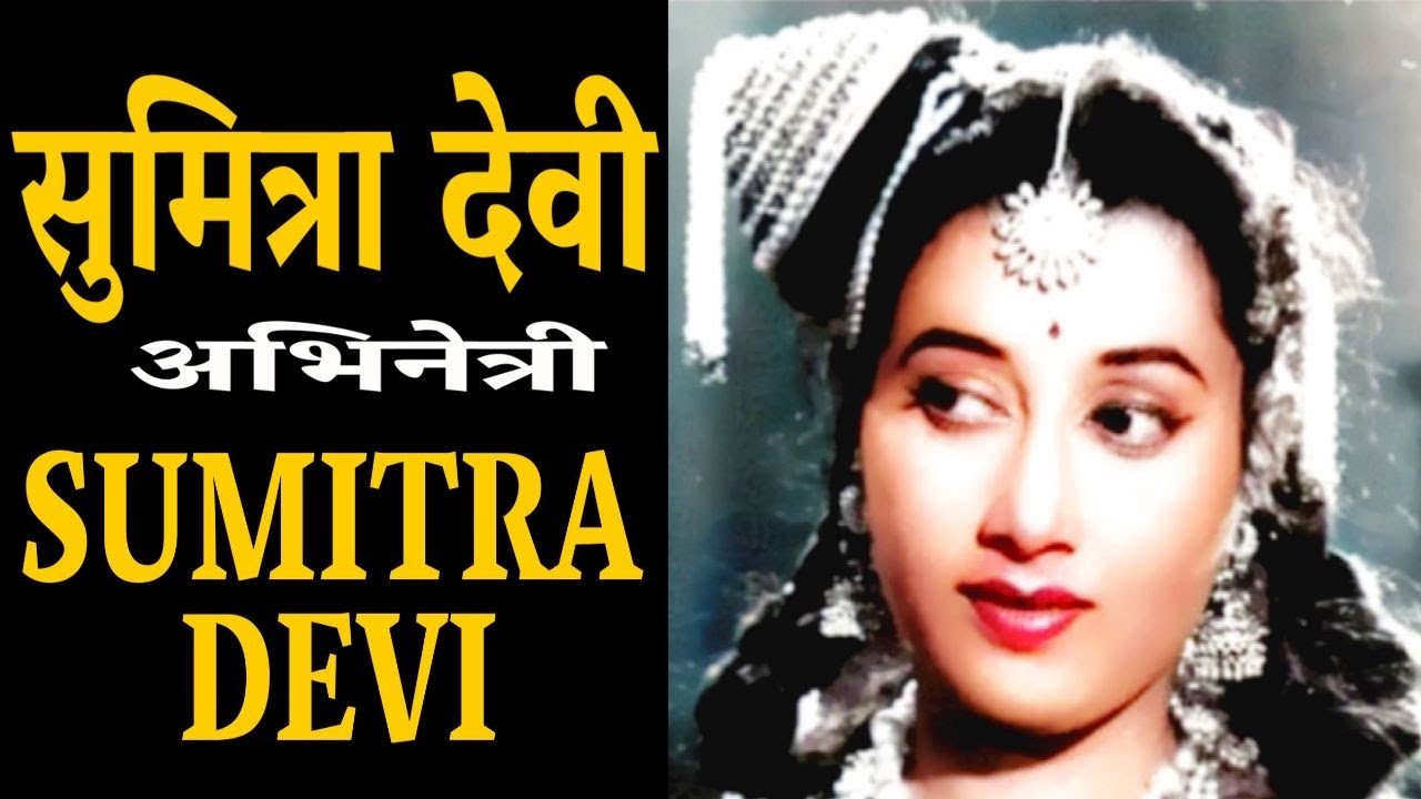 Sumitra Devi सुमित्रा देवी - भारतीय अभिनेत्री - जीवन परिचय #sumitradevi ...