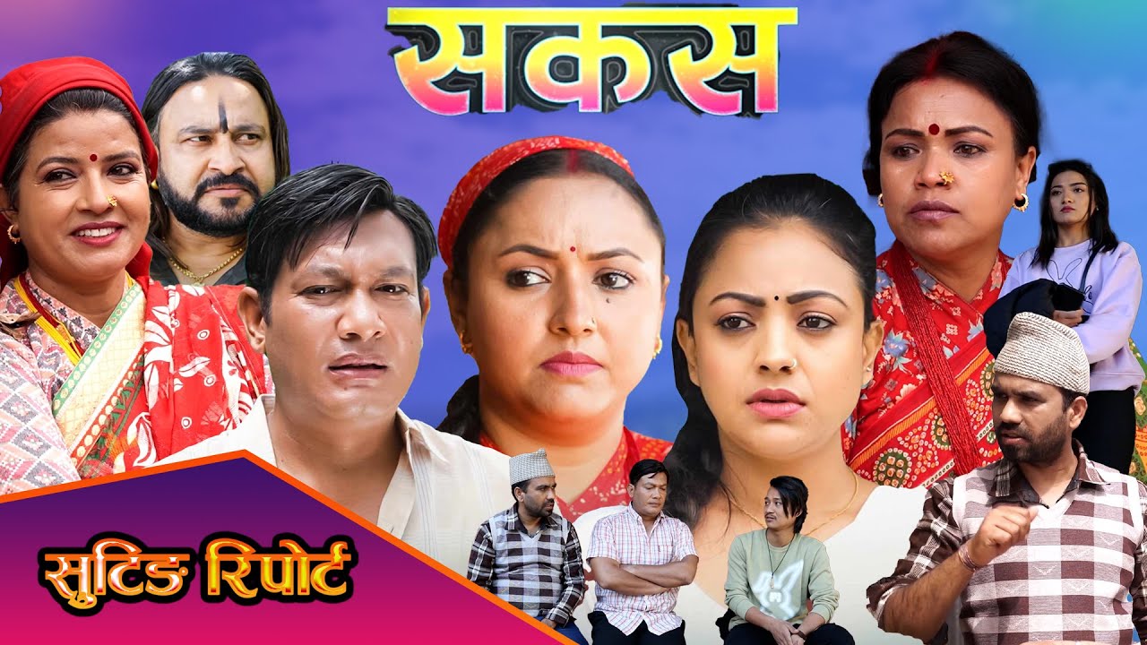 SAKAS || सकस shooting report || Nepali Social Serial | Raju,Tara, Binod ...
