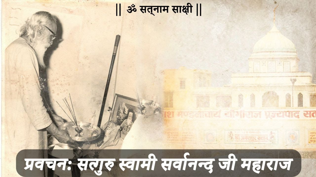 Pravachan : Satguru Swami Sarvanand ji Maharaj - YouTube