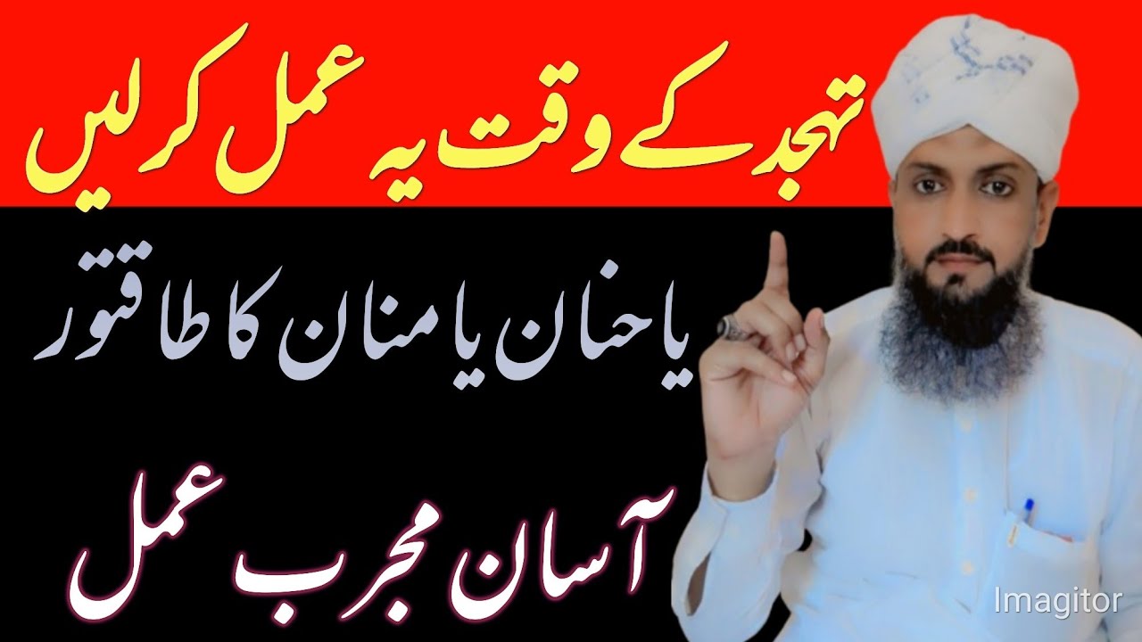 Tahajad Kay wakat ya Amal kar lay - YouTube