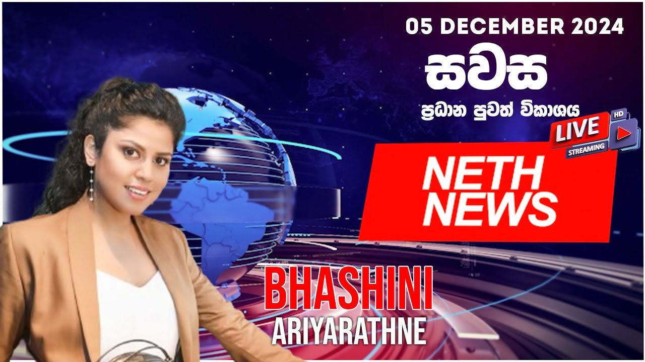 NETH NEWS සවස ප්‍රධාන ප්‍රවෘත්ති ප්‍රකාශය 2024-12-05 | Neth News - YouTube