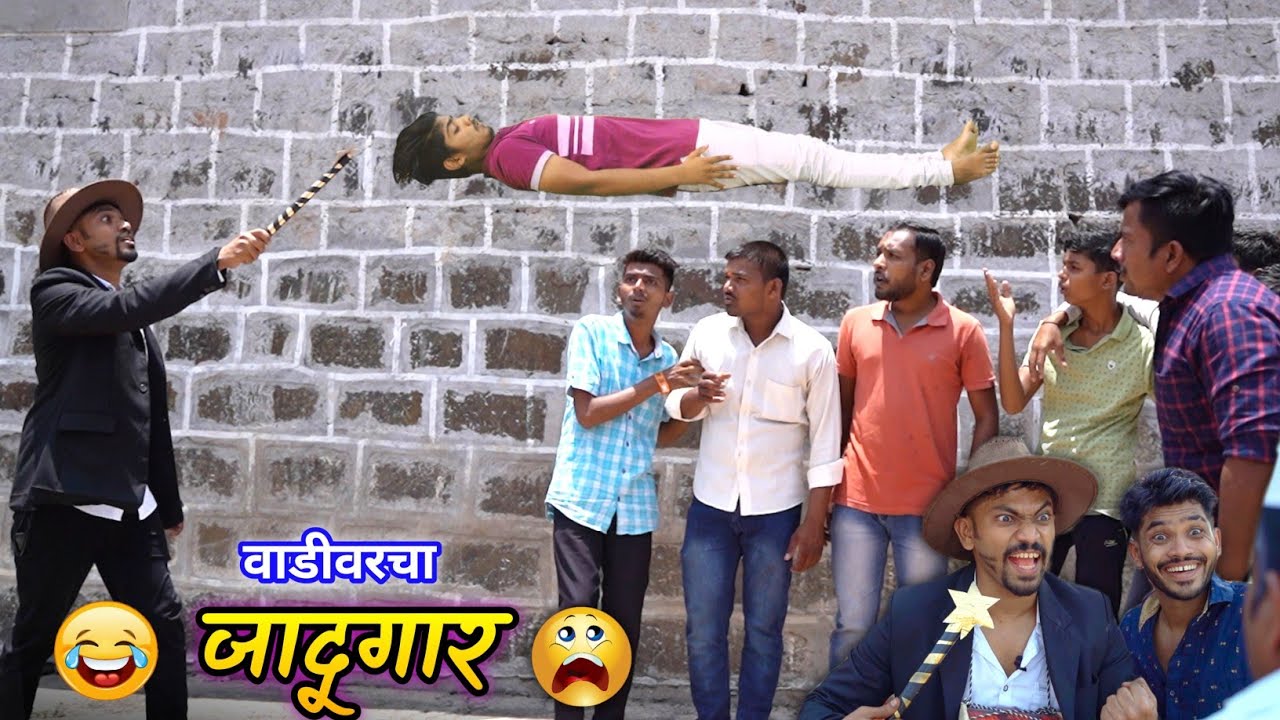 Vadivarcha Jadugar🤠वाडीवरचा जादूगार |Funny Magician | Marathi comedy video | Vadivarchi story ...