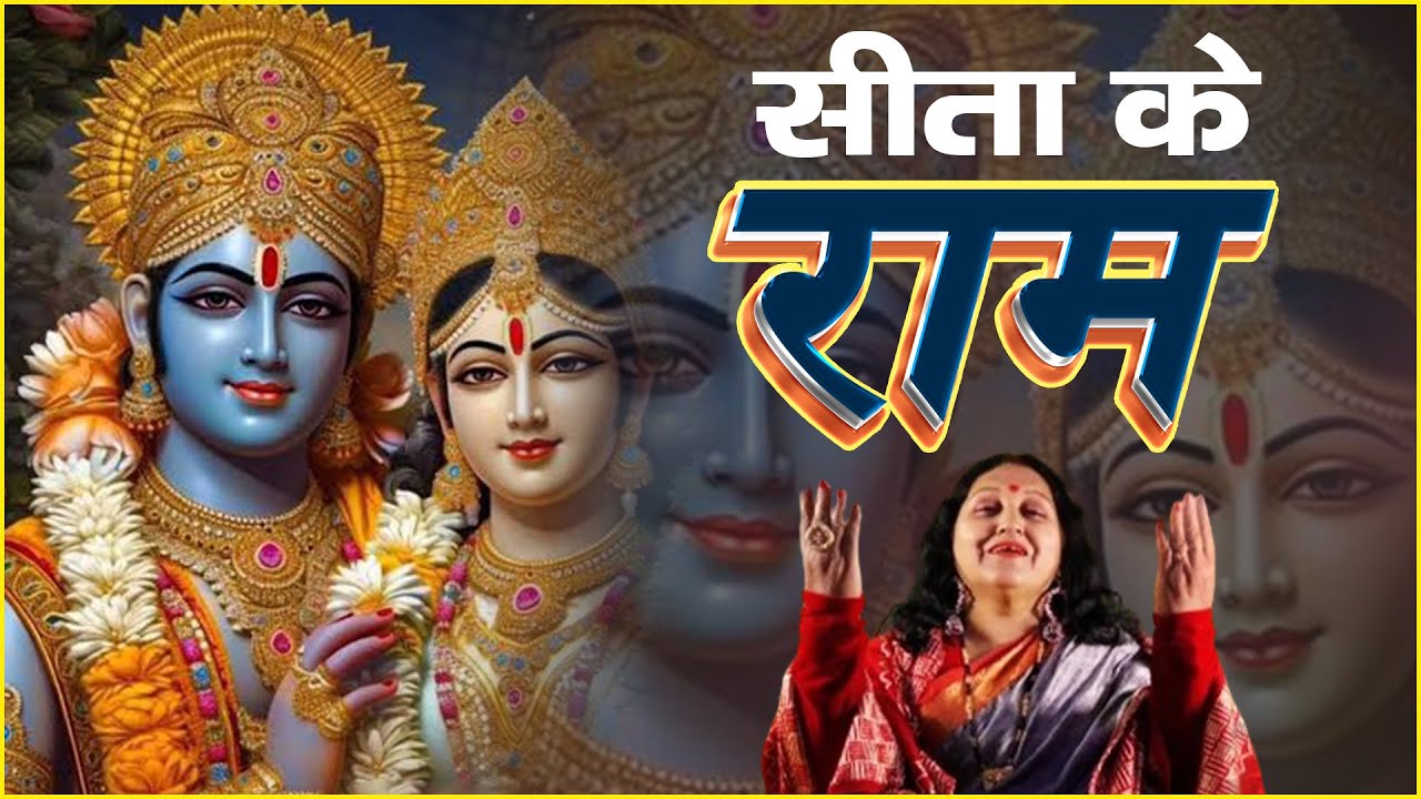 सीता के राम भजन | Sita ke Ram Song | Kaushal Pandey OFFICIAL - Ram ...