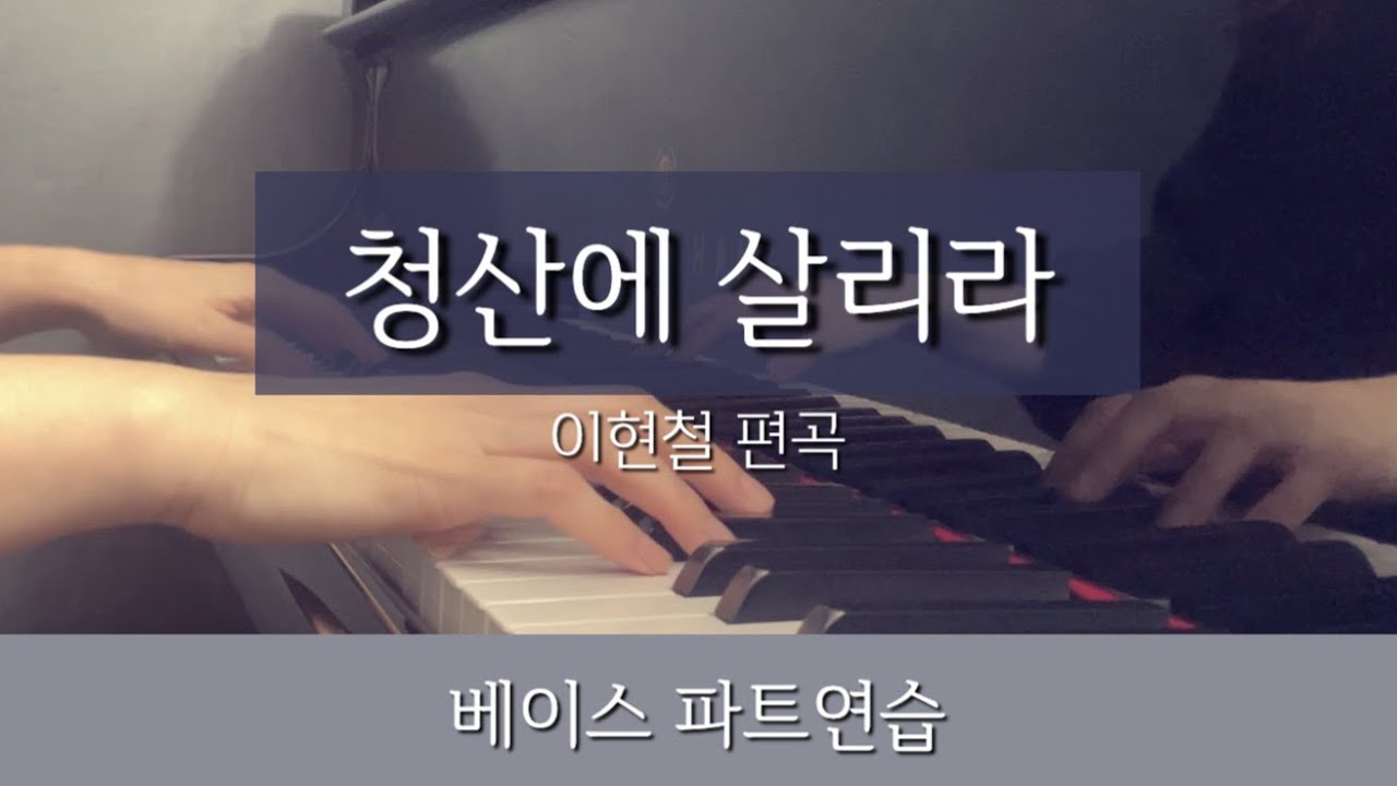 청산에 살리라 이현철 편곡 베이스 파트연습 Youtube