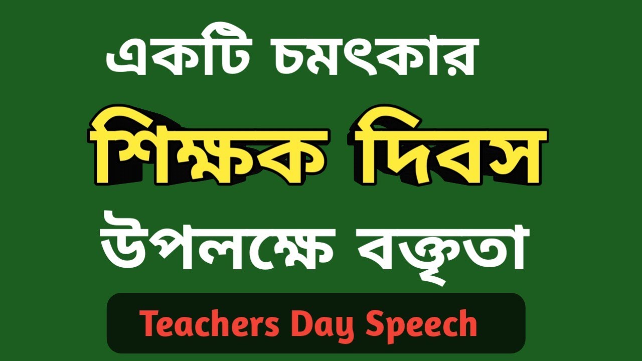 শিক্ষক দিবস উপলক্ষ্যে চমৎকার বক্তৃতা || Teachers Day Speech in Bengali ...