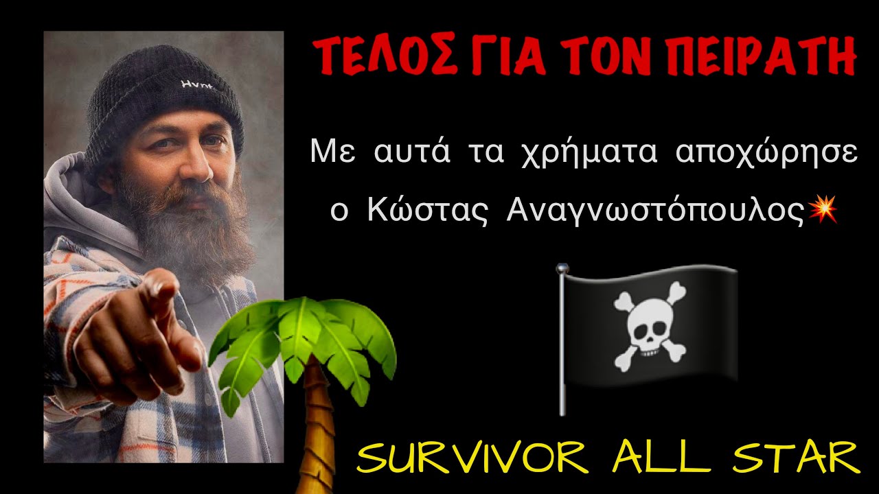 SURVIVOR 3/2/2023: ΑΥΤΑ ΤΑ ΧΡΗΜΑΤΑ ΠΗΡΕ Ο ΠΕΙΡΑΤΗΣ 🏴‍☠️ - YouTube