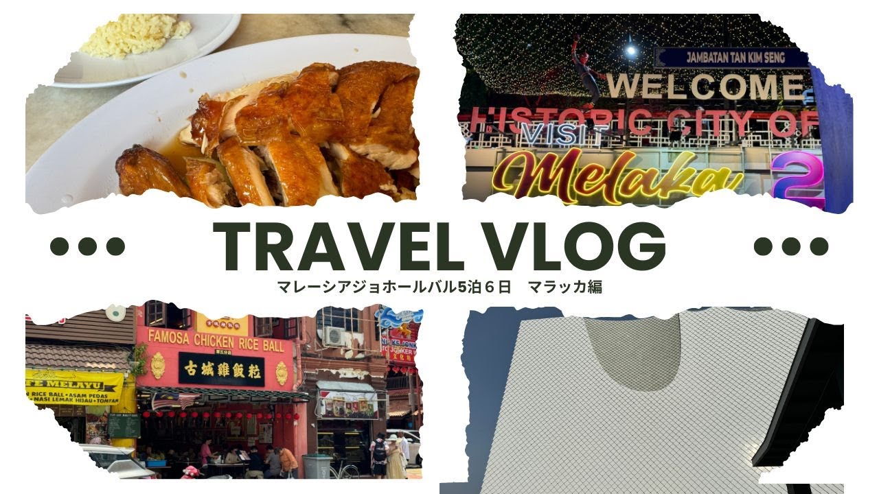 マレーシアのジョホールバル5泊6日旅(マラッカ編前編) Youtube
