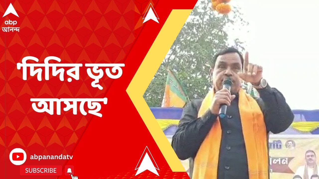 Didir Doot: 'দিদির দূতরা গেলে ঝাঁটা হাতে তৈরি থাকুন', বিজেপি বিধায়কের ...