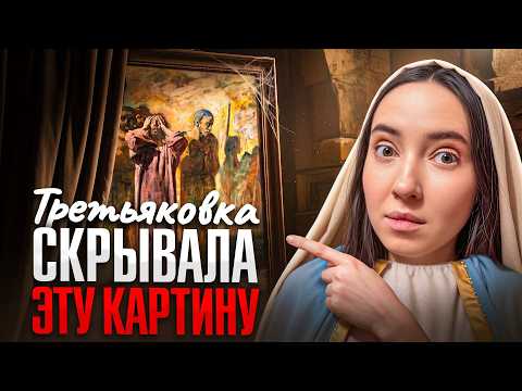Самая ЗАПРЕТНАЯ картина Третьяковской галереи! Николай Ге